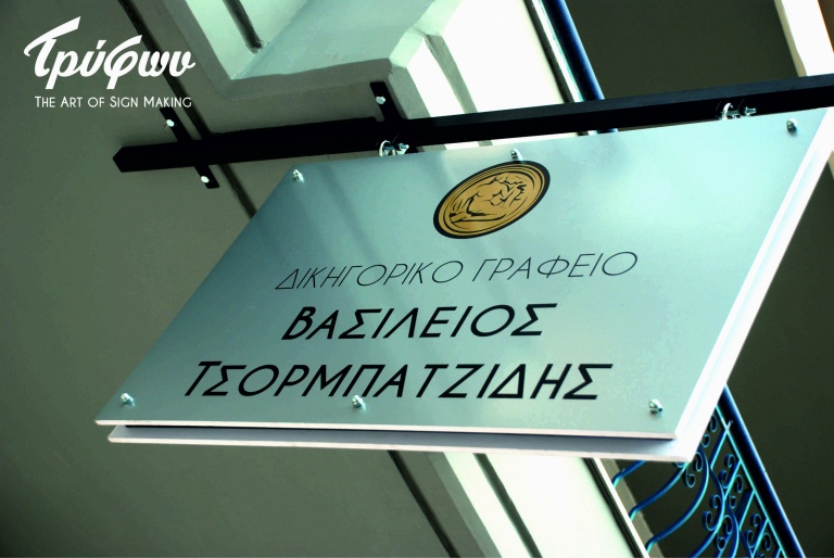 ΔΙΚΗΓΟΡΙΚΟ ΓΡΑΦΕΙΟ | Τρύφων Print Design