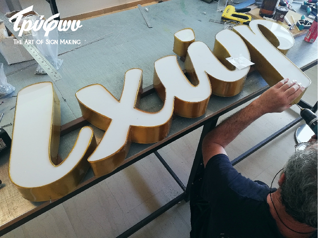 Επιγραφές φωτεινές - αφώτιστες | ΤΡΥΦΩΝ THE ART OF SIGN MAKING