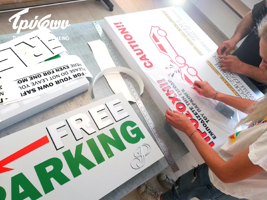 Επιγραφές φωτεινές - αφώτιστες | ΤΡΥΦΩΝ THE ART OF SIGN MAKING